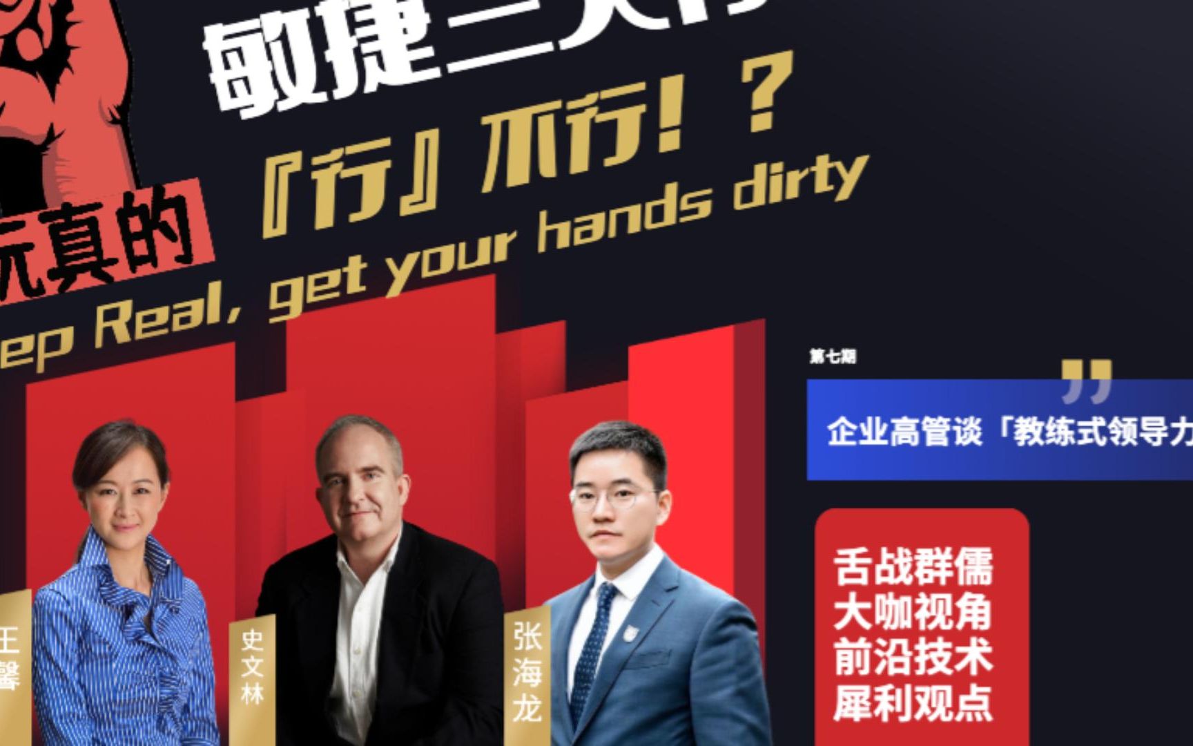 「玩真的·三人行 第七期」企业高管畅谈后疫情时代「教练式领导力」