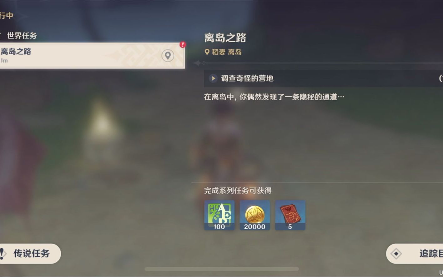 原神 稻妻世界任务 离岛之路