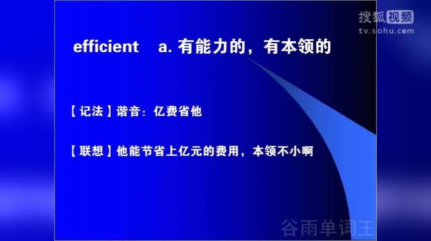英语单词词根记忆法为爱背单词efficient