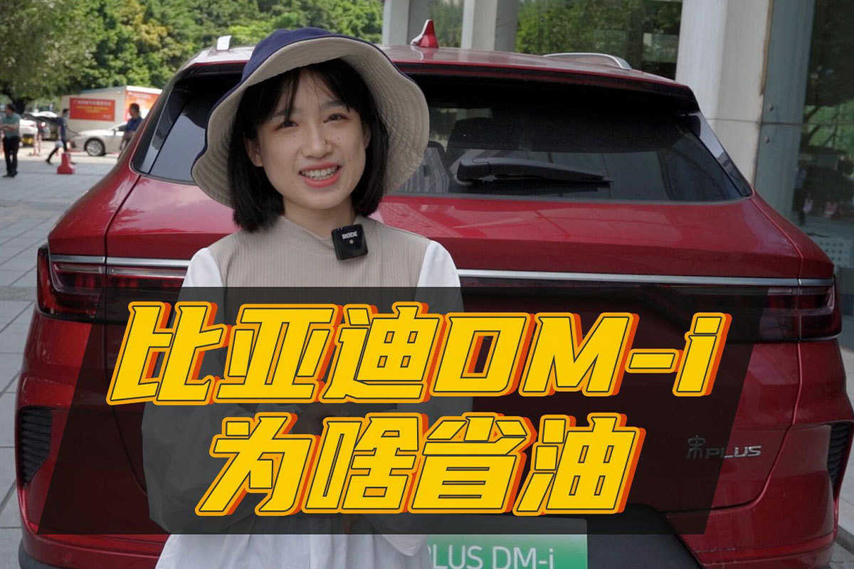 比亚迪DM-i混动这么省油 到底有什么猫腻?
