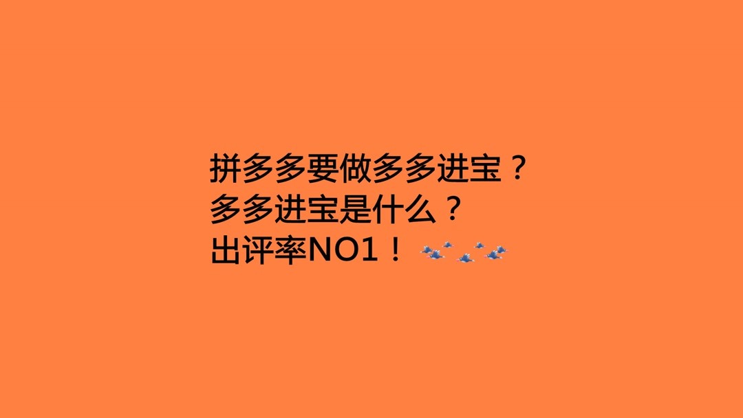 拼多多要做多多进宝?多多进宝是什么?出评率N01