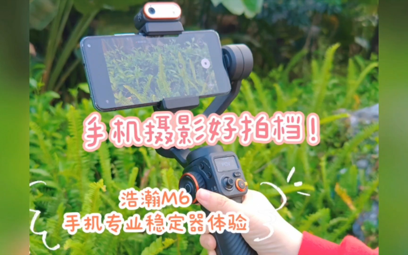 手机摄影好拍档!浩瀚M6手机专业稳定器体验