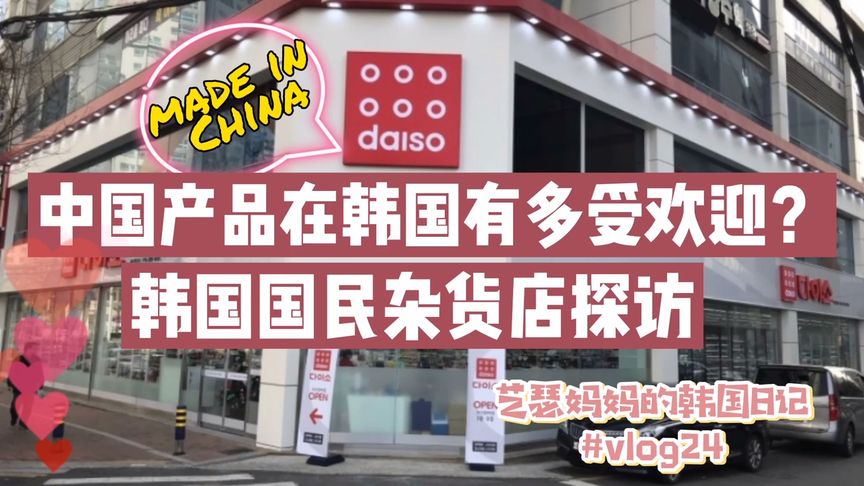 韩国引进中国十元店,十年时间做成韩国人最爱逛的连锁国民商店