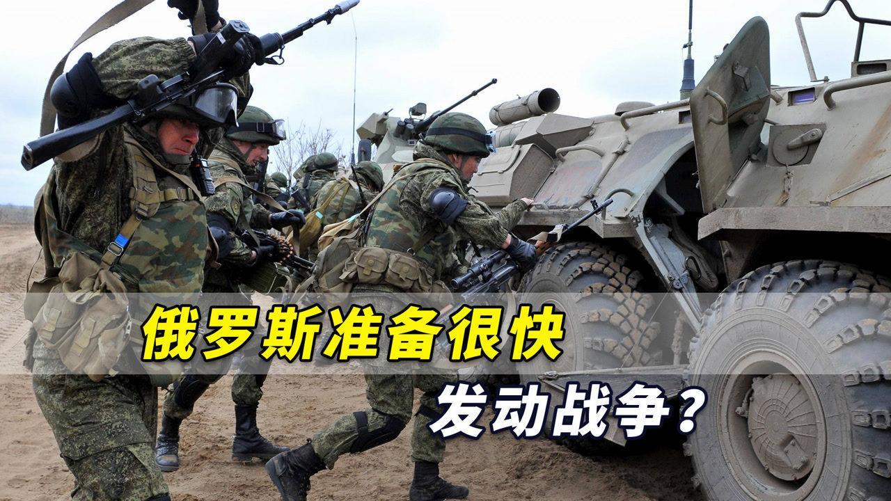 俄罗斯准备很快发动战争?此举一直令西方焦虑,美国要求作解释