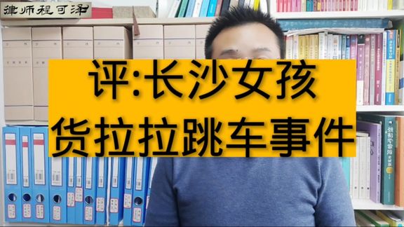 长沙女孩货拉拉跳车,司机冤不冤,为何是过失致人死亡罪?