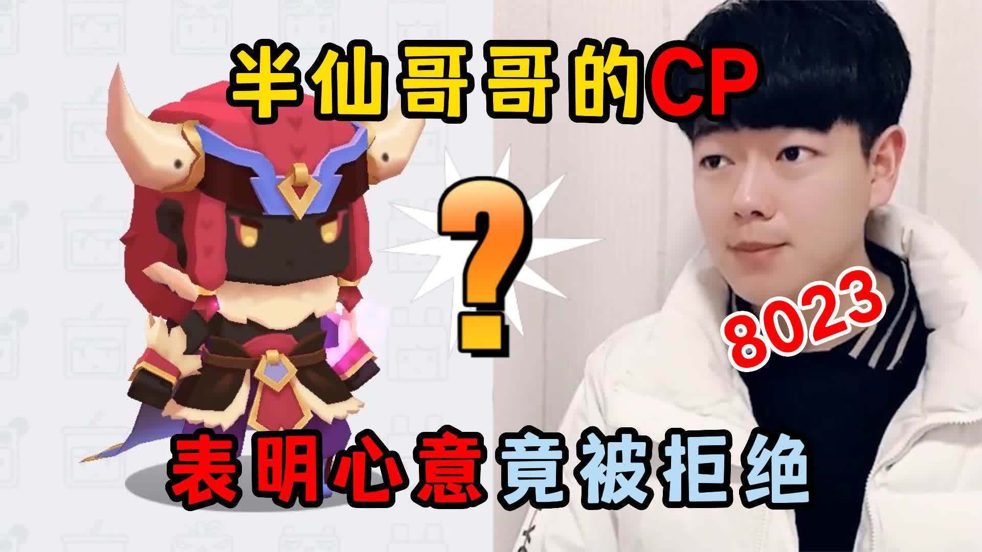 迷你游戏解说:刘半仙哥哥的CP究竟是谁?表明心意居然被拒绝!