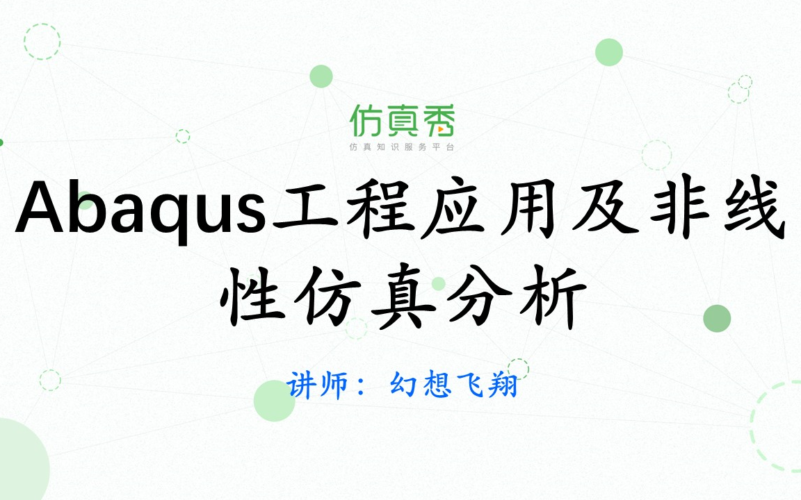 Abaqus工程应用及非线性仿真分析