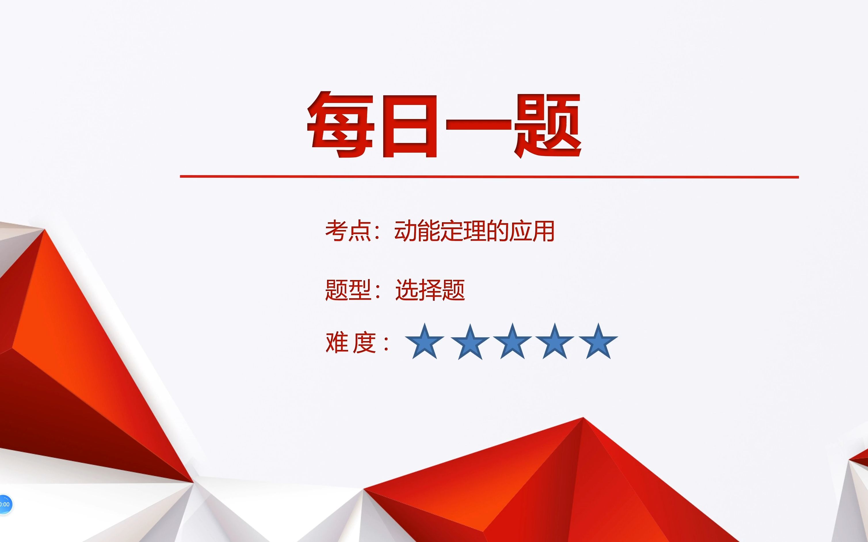 【高中物理每日一题】选择题28-动能定理的应用