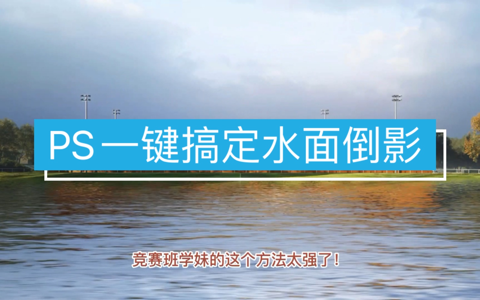 【马良中国网】Ps一键搞定水面倒影!#ps #设计 #干货分享#倒影