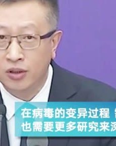 ...国务院联防联控机制召开新闻发布会上,中国科学院副秘书长、中国...