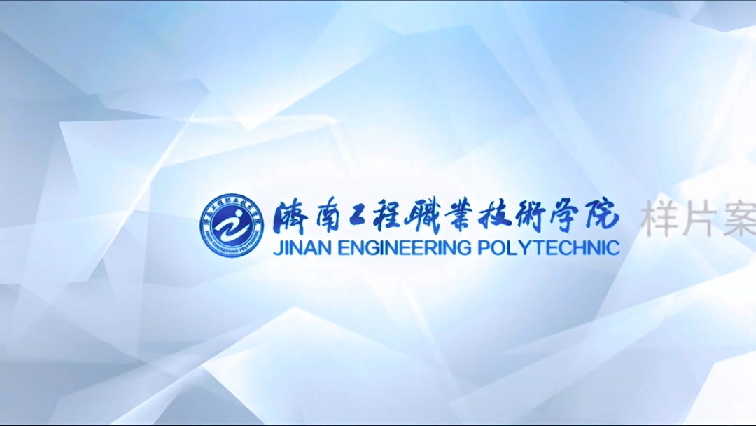 济南工程职业技术学院服装专业宣传