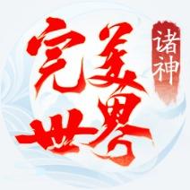 完美世界诸神之战 