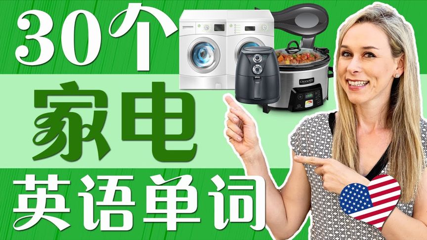 30种日常电器用品名称