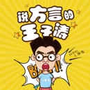 说方言的王子涛官方 