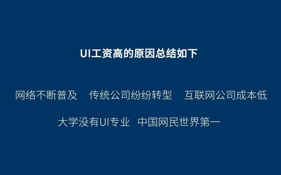 【UI设计待遇分析】 为什么UI设计行业工资高.