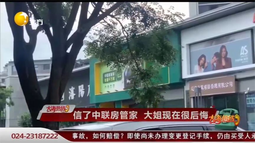 信了中联管家 大姐现在很后悔