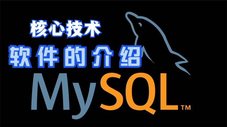 核心技术数据库05_MySQL基础_MySQL软件的介绍