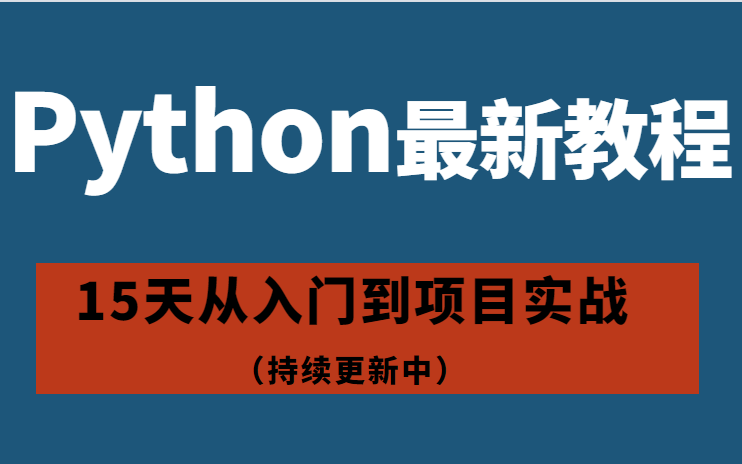【Python最新教程(六)】(15天从入门到项目实战)持续更新中。