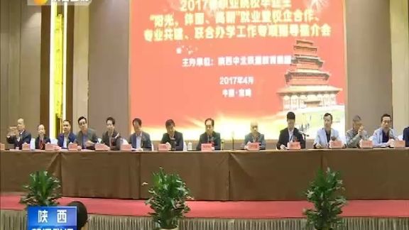 2017春季职业院校毕业生就业推介会在宝鸡举行