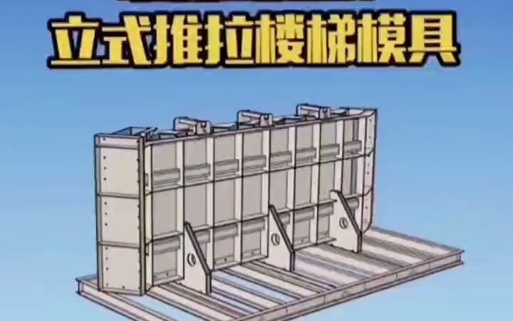 装配式楼梯模具制作使用