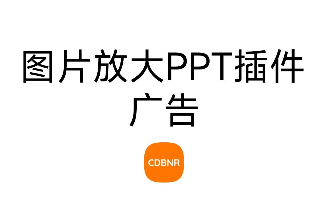 图片放大PPT插件广告
