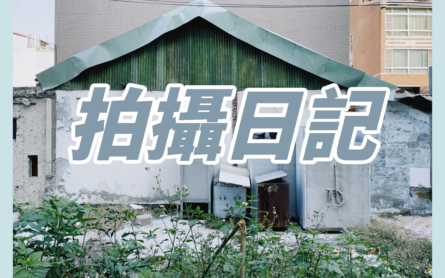 【yuhsuan-life】胶片摄影作品分享——用手机拍出有氛围的台湾街景和...