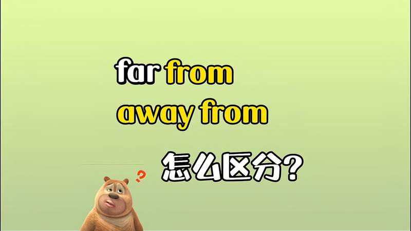 far away和away from的区别是什么?