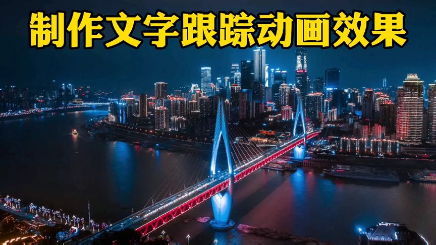 【剪映教程】利用标点符号制作文字跟踪动画效果-1