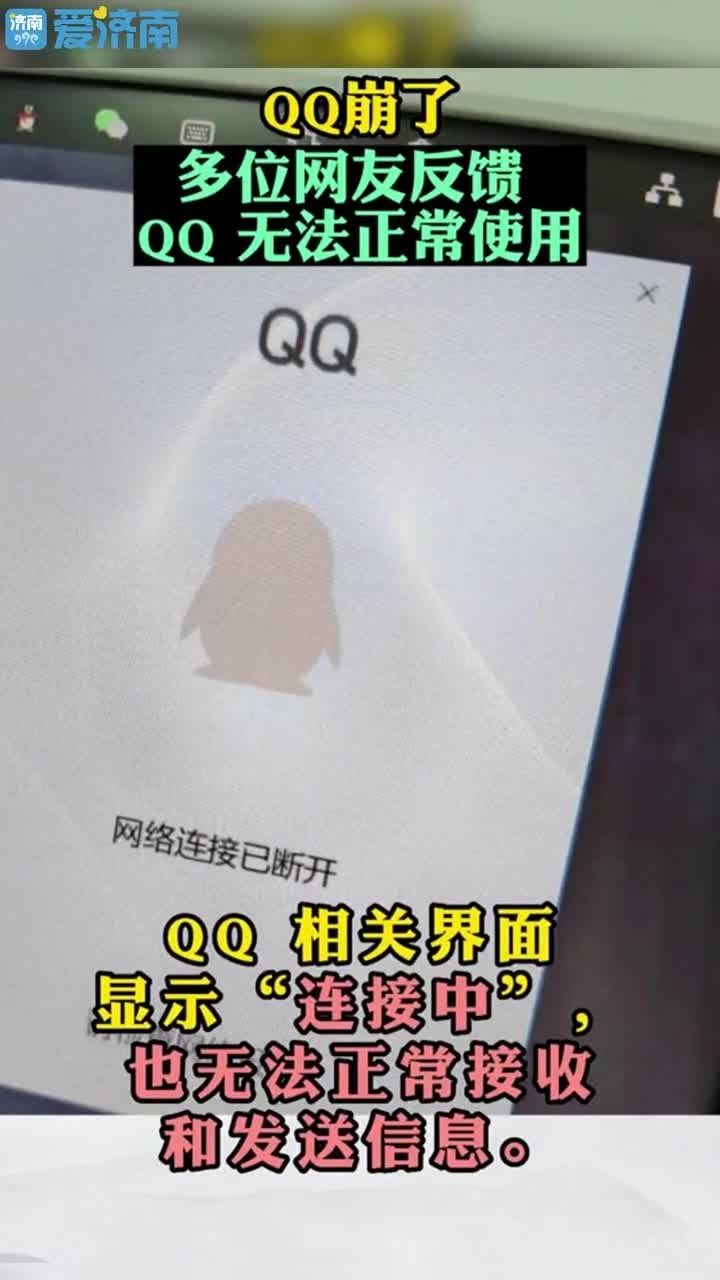 【QQ崩了】2月10日,多位网友反馈,QQ,无法正常使用
