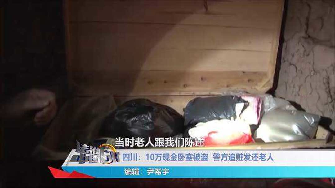 10万现金藏卧室被盗,警方闪电出击,追赃还八旬老人