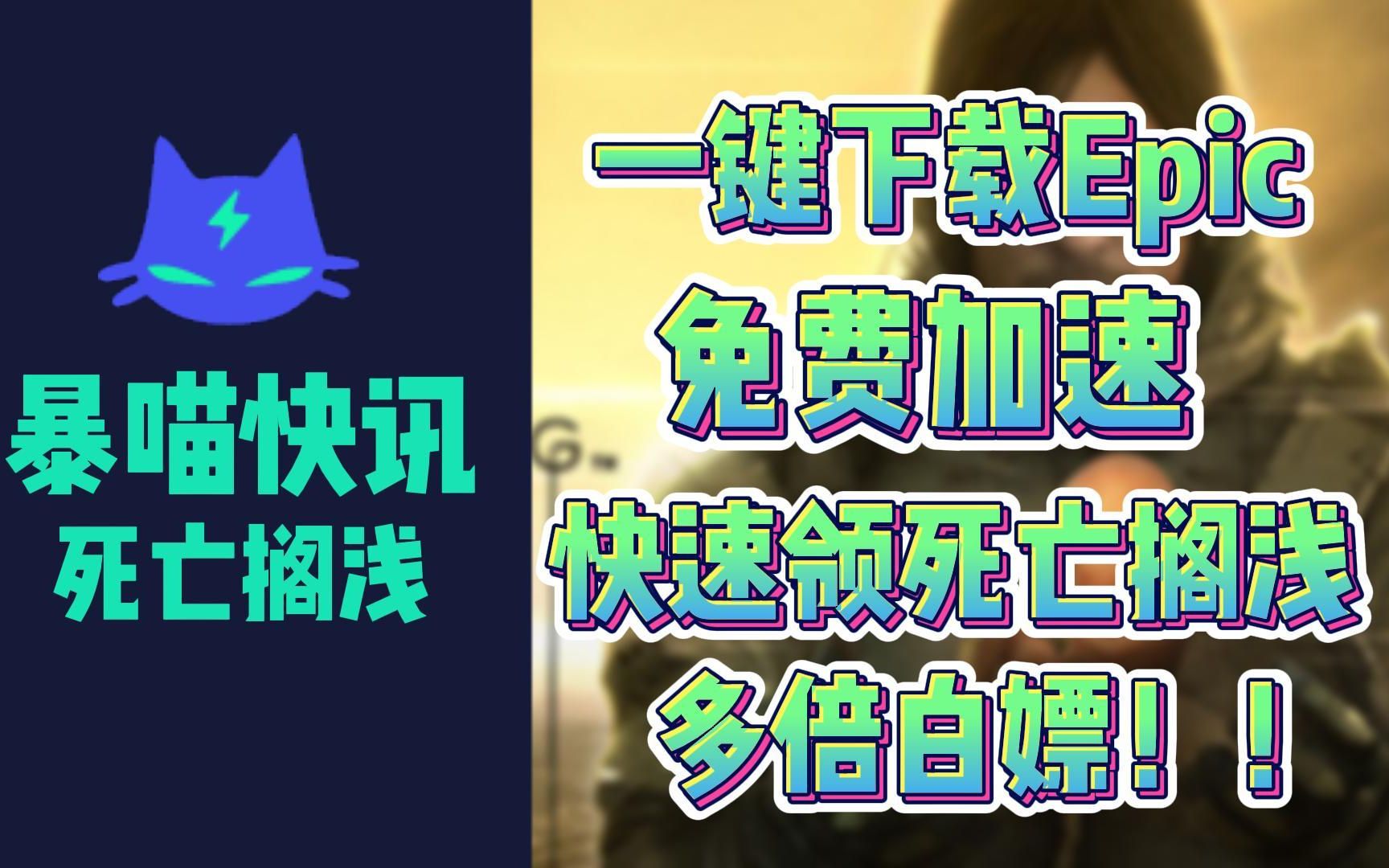 Epic|一键下载免费加速Epic领死亡搁浅!是谁还不会白嫖大作!