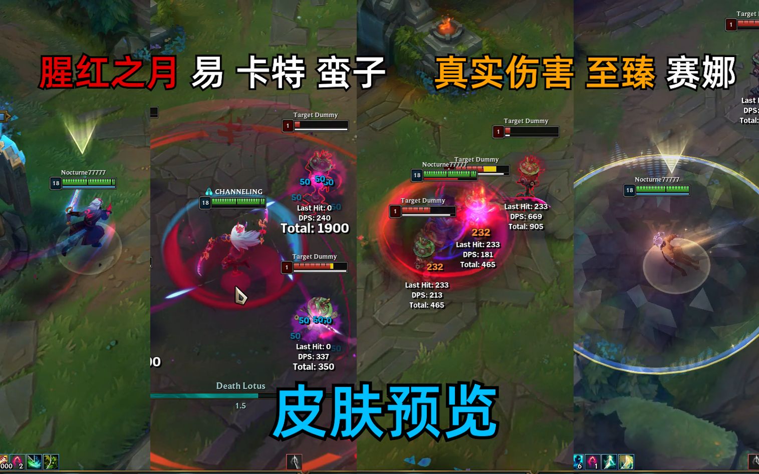 【腥红之月】易/卡特/蛮子 【真实伤害 至臻】赛娜 皮肤预览鉴赏(无剪辑)