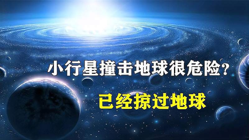 小行星撞击地球真的很危险?无需担心,已经掠过地球