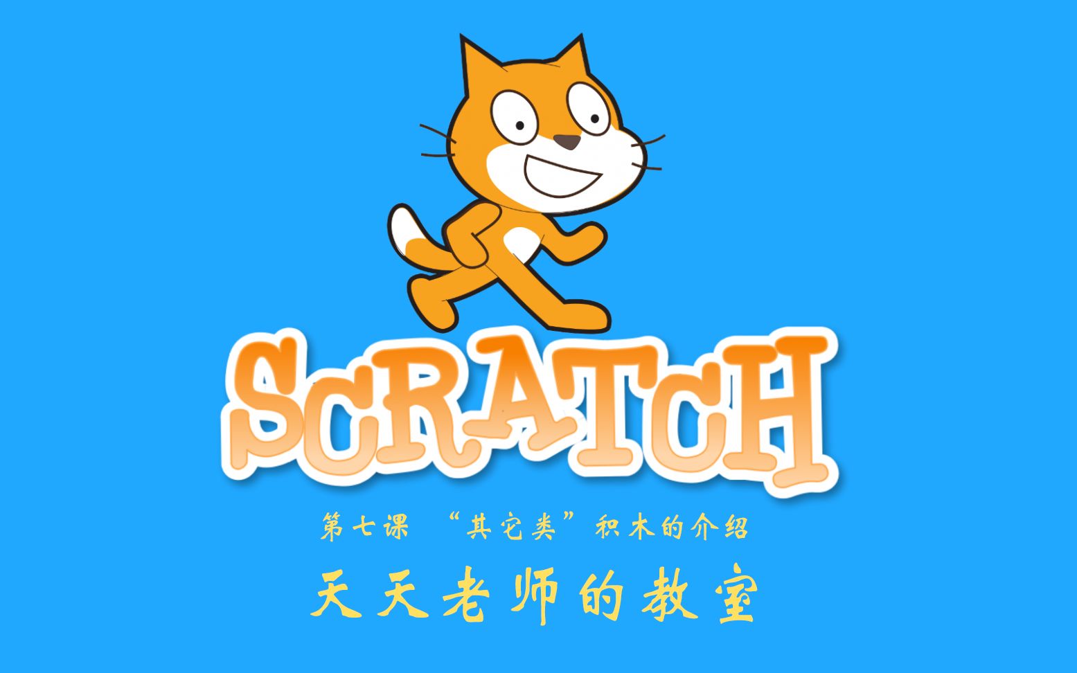 【教程】零基础入门学习Scratch 3.0之“其它”类积木的学习