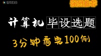 【看完就会】计算机毕业设计论文答辩100例之选题参考