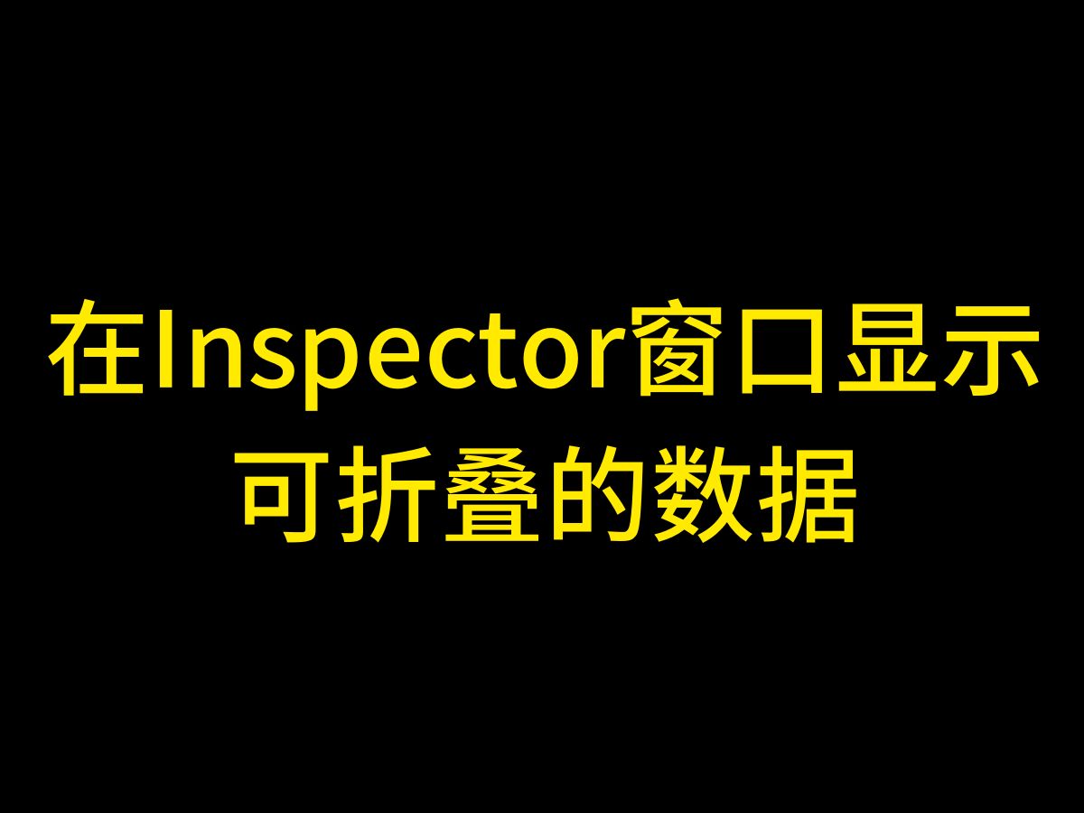 Unity小技巧 在Inspector窗口显示可折叠的数据