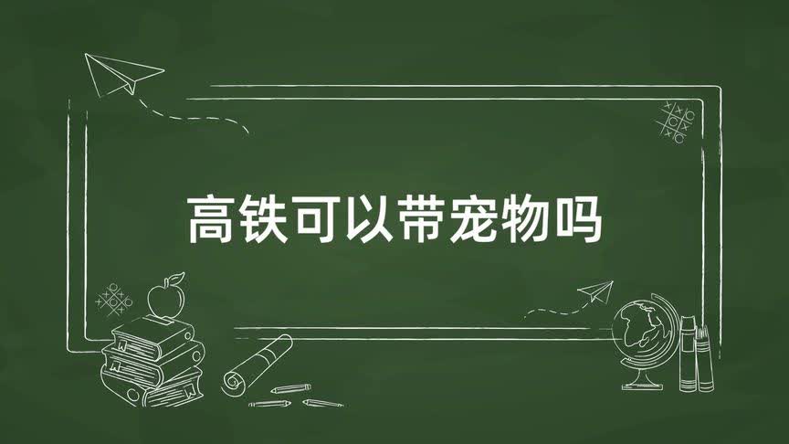 高铁可以带宠物吗