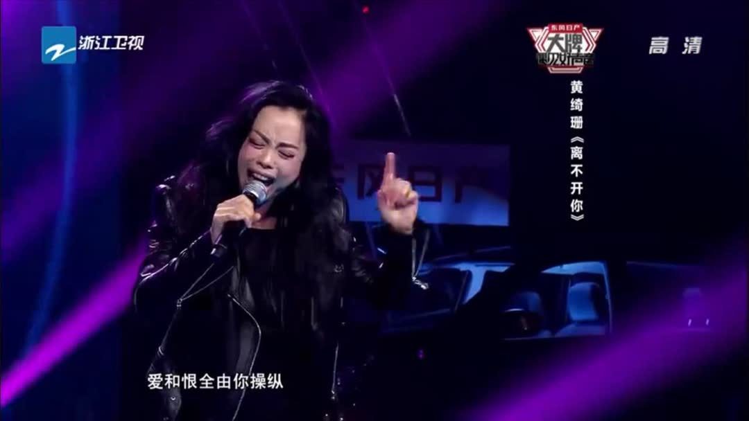 大牌遇见好声音:黄绮珊演唱《离不开你》,她的高音,绝了