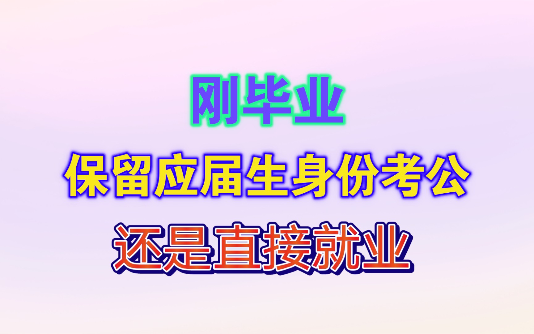 刚毕业保留应届生身份考公还是直接就业?