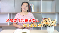 试管婴儿和普通婴儿有什么区别?不是寿命长短,而是这三个地方