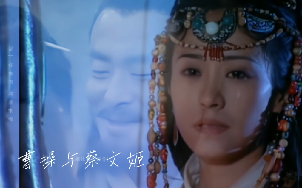 曹操与蔡文姬 | 剧情向高清修复版 | 濮存昕&剧雪