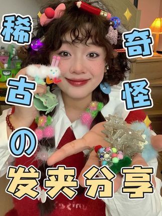 鬼马发夹大合集!俏皮少女感直接拿捏发夹配饰夹子