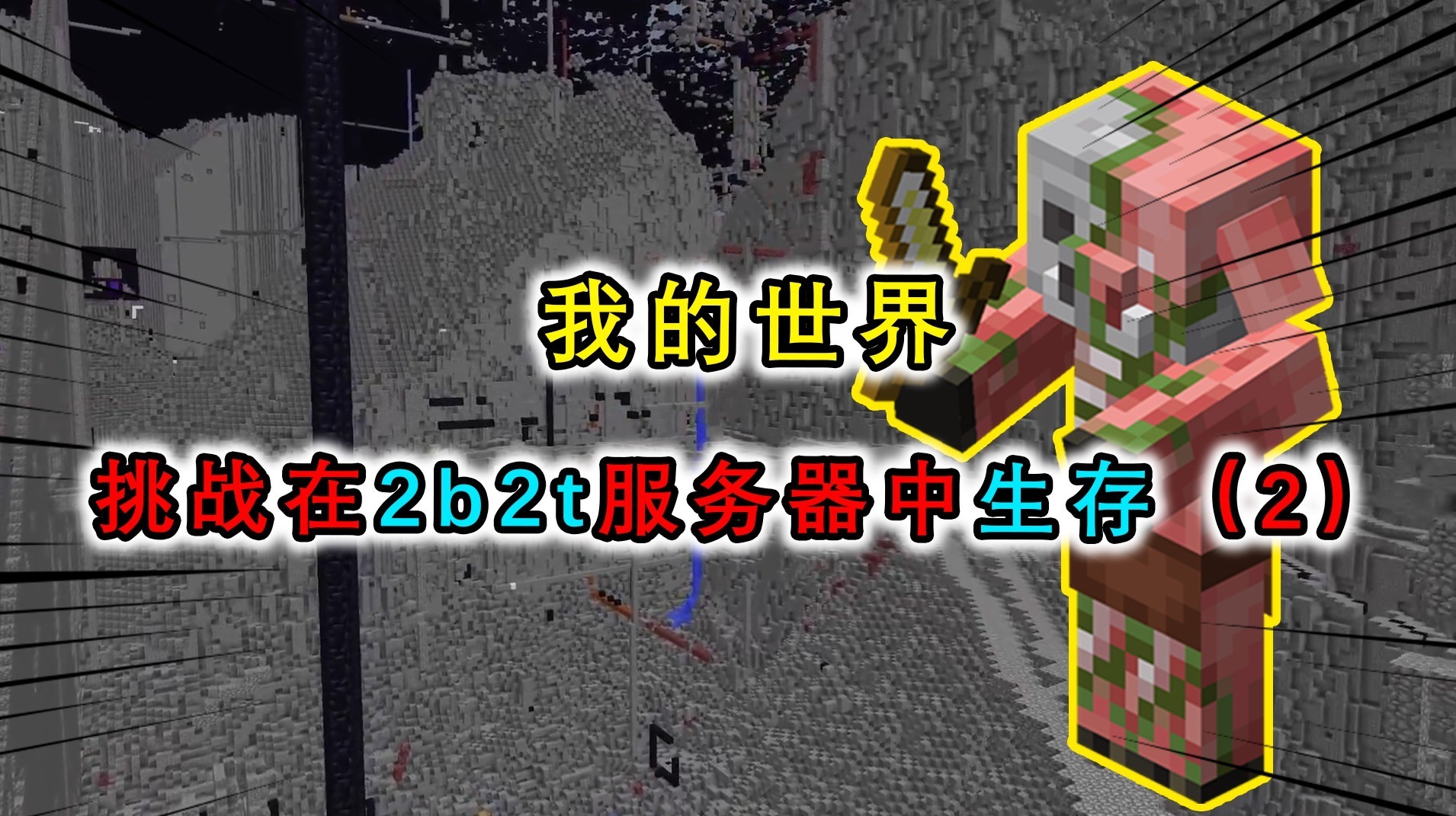 mc:挑战在2B2T服务器中生存(2),偶遇玩家不料遭击杀