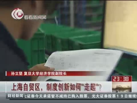 上海自贸区,制度创新如何"走起"?