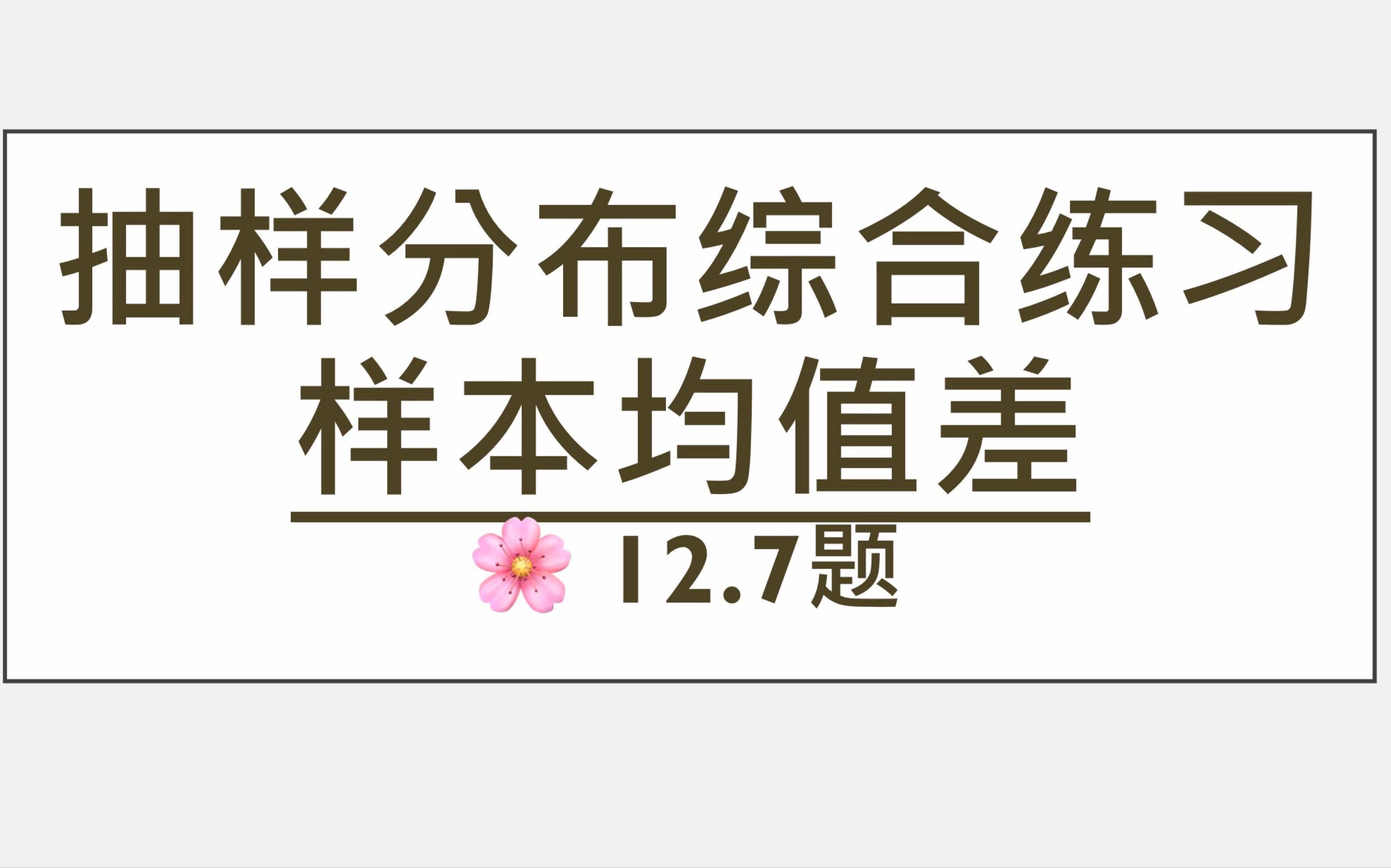 样本均值差的抽样分布12.7题