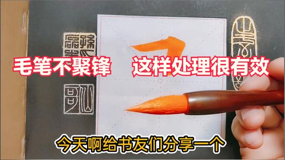 毛笔不聚锋,千万别扔掉,这样处理很有效