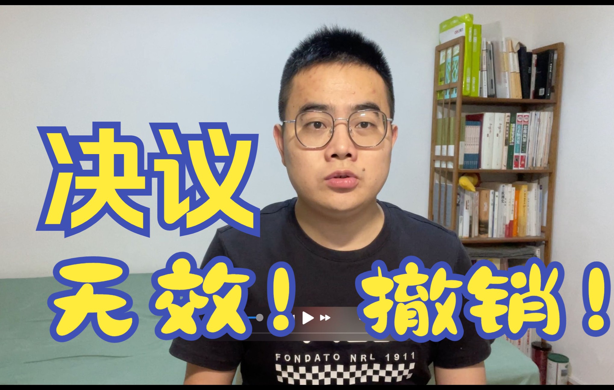 公司法半小时 | 第十一讲:公司决议的无效或撤销