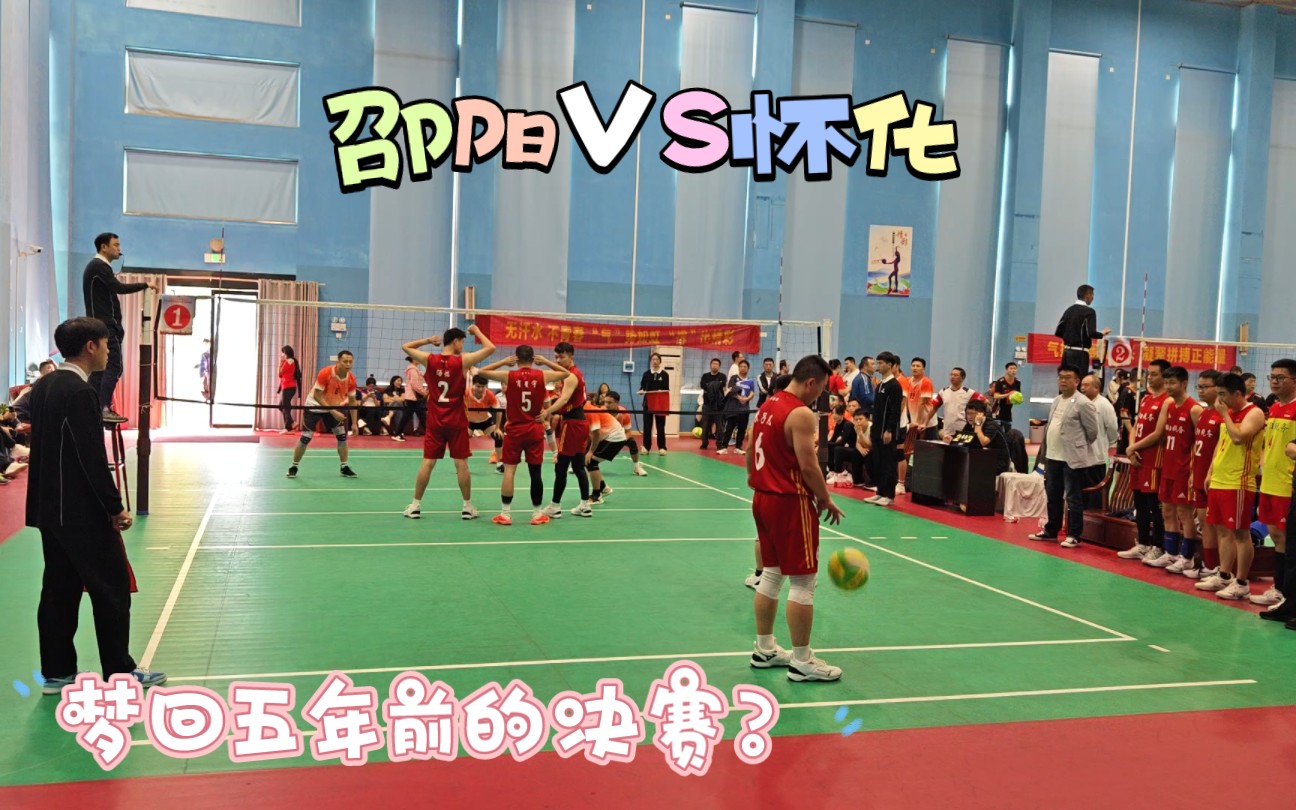 ...男子气排球比赛 邵阳卫冕历程全记录第九场 五年前的亚军怀化,你变了