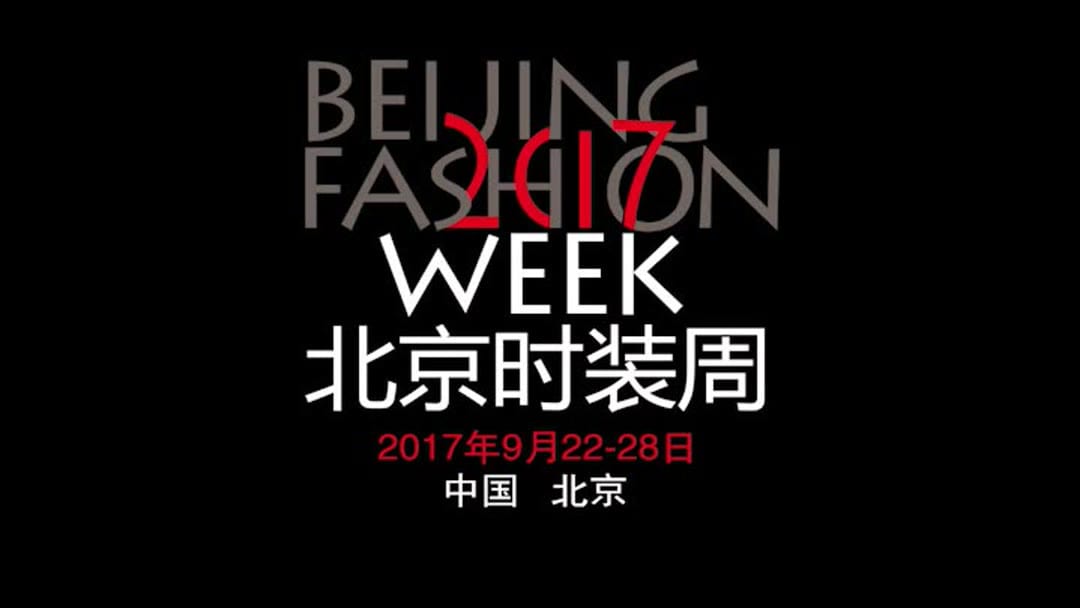 2017北京时装周流行趋势发布会活动宣传片