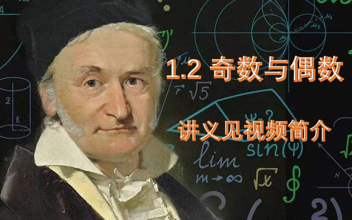 中学生数论启蒙课:二、奇偶分析感受同余的魅力——海亮高级中学周...